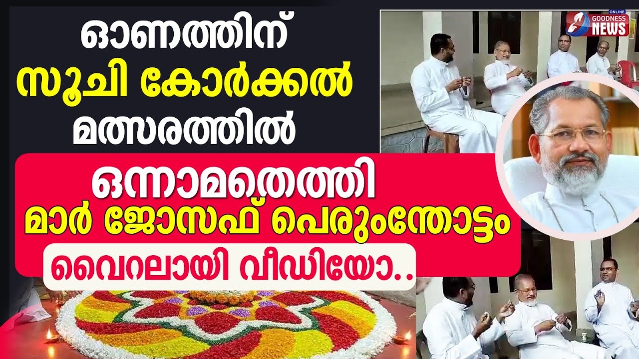 സൂചിയിൽ നൂൽ കോർക്കൽ,ഒന്നാമതെത്തി മാർ ജോസഫ് പെരുംന്തോട്ടം|MAR JOSEPH ...