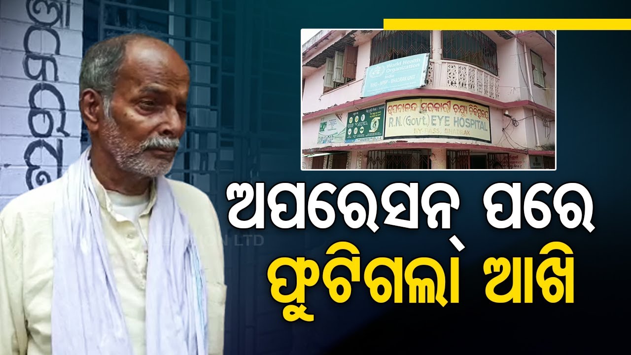 Elderly man becomes blind after cataract operation in Bhadrak’s Tihidi ...