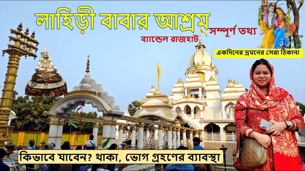 Lahiri Baba Ashram | লাহিড়ী বাবার আশ্রম|Bandel Tour |One Day Tour Near ...