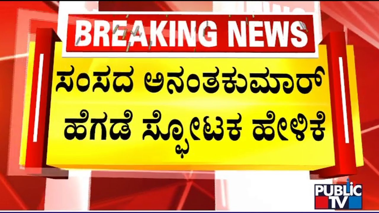 Anantkumar Hegde Makes Provocative Statement | Public TV - YouTube