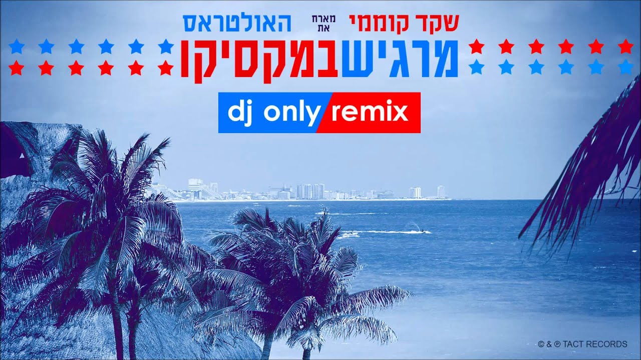 (Dj Only Remix) שקד קוממי מארח את האולטראס - מרגיש במקסיקו - YouTube