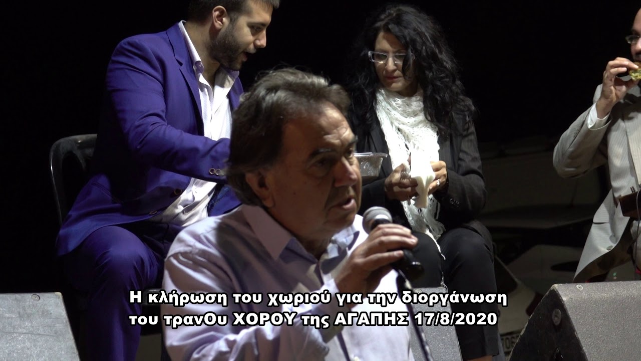 Η κλήρωση του χωριού για την διοργάνωση του τρανΟυ ΧΟΡΟΥ της ΑΓΑΠΗΣ 17 ...