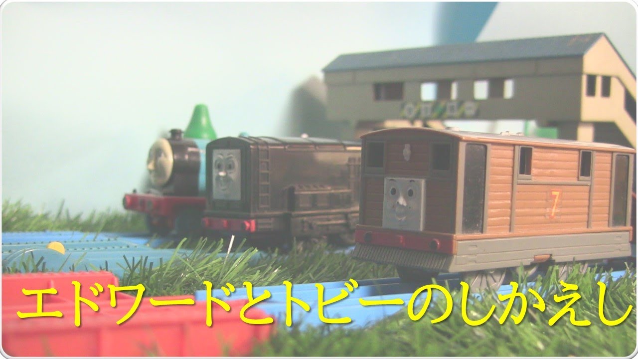 プラレールトーマス オリジナルストーリー(S2)2話「エドワードとトビーのしかえし」/TOMY Thomas and Friends - OSs2 Ep2:Old Twin's Revenge ...