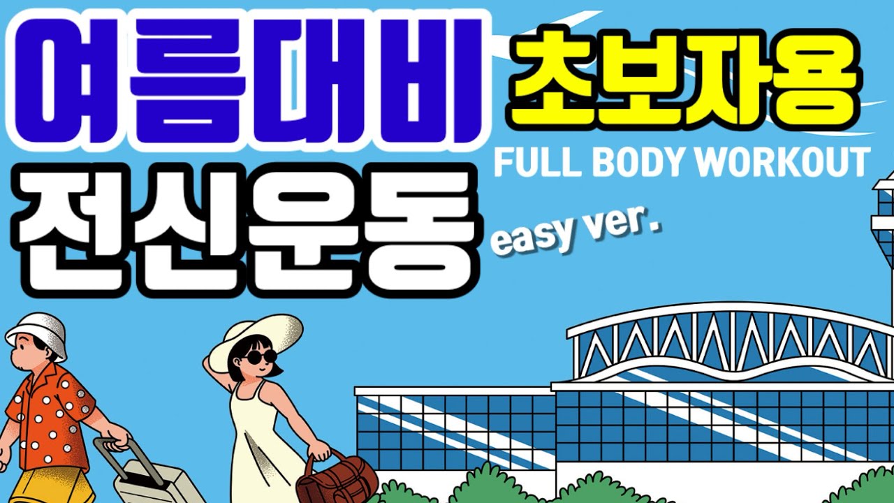 초보자도 할 수 있는 정~~말 쉬운 전신운동! 여름준비하자! korean exercise - YouTube