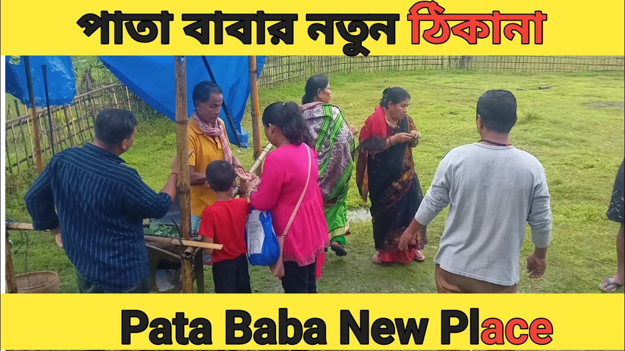 Pata Baba Breaking update today. এখন থেকে নতুন স্থানে পাতা বিতরণ করা ...