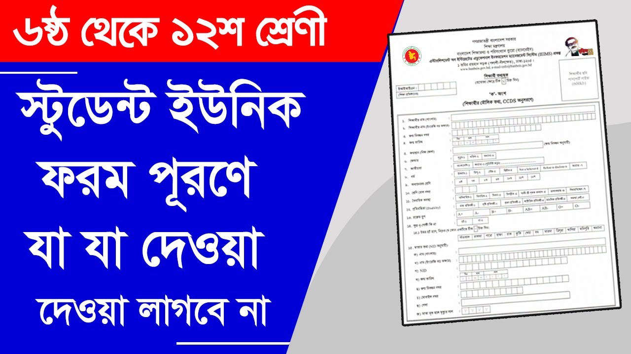Students (UID) ইউনিক আইডি ফরম পূরণ করতে যা যা দরকার নেই | How to Fill ...