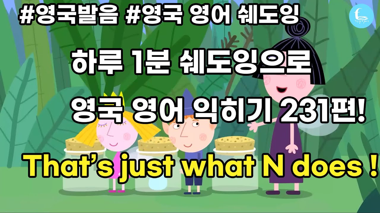 [영국 발음] That's just what N does | N이 그냥 하는 일이다(습관, 특징, 성질 등)#영국발음 #영국영어 ...