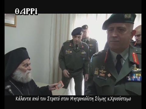 ΚΑΛΑΝΤΑ ΑΠΟ ΤΟΝ ΣΤΡΑΤΟ ΣΤΟΝ ΜΗΤΡΟΠΟΛΙΤΗ ΣΥΜΗΣ - YouTube