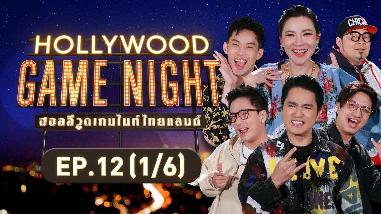HOLLYWOOD GAME NIGHT THAILAND | EP.12 [1/6] | 09.10.65 - YouTube