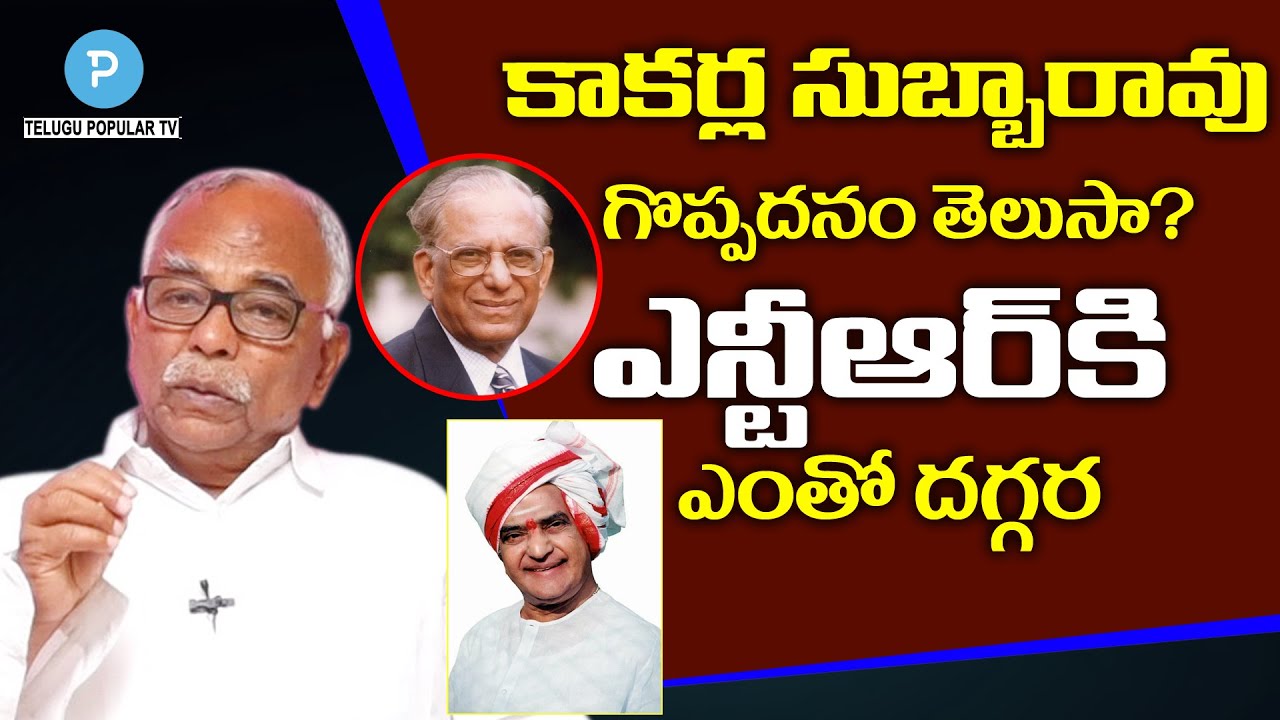 Pasham Yadagiri reveals interesting things about Dr Kakarla Subba Rao ...