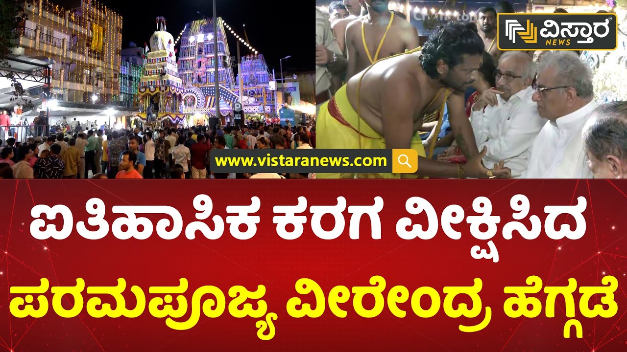 ಕರಗ ಮಹೋತ್ಸವದಲ್ಲಿ ಜನಸಾಗರ | Dr. Veerendra Heggade In Bengaluru Karaga ...