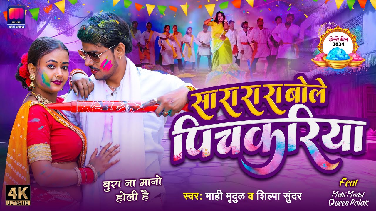 #VIDEO - Mahi Mridul का भोजपुरी होली सांग - पिचकरिया | Shilpa Sundar ...