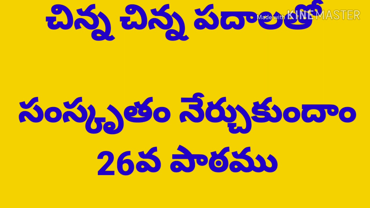 పఠిత్వా(చదివి)26వ పాఠము - YouTube