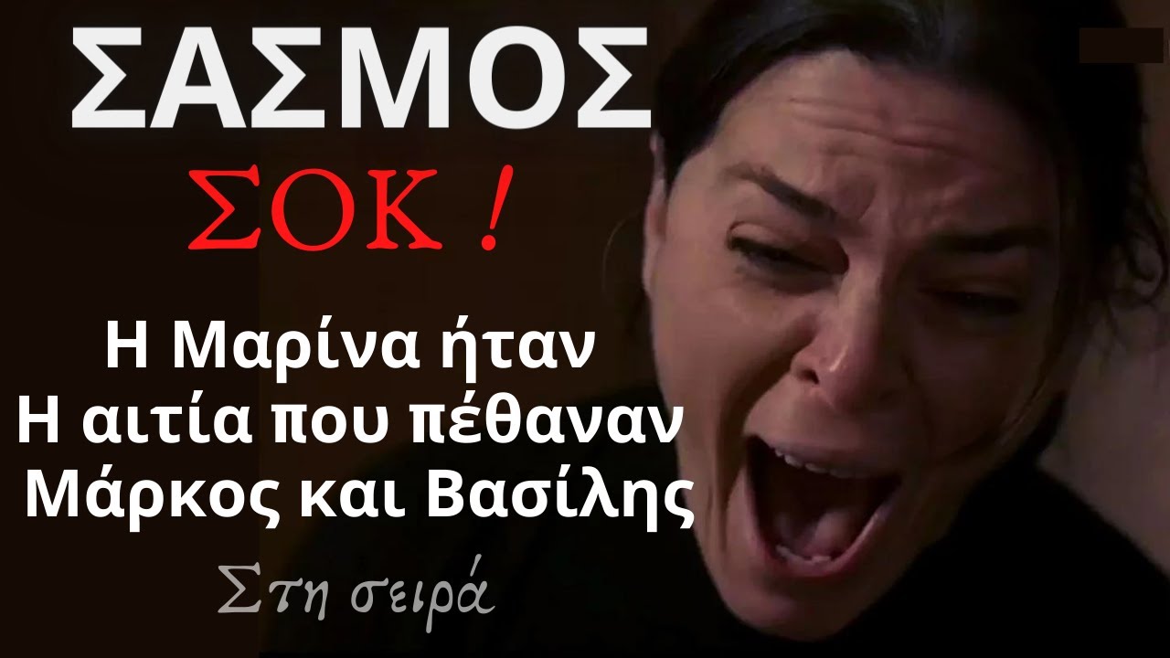 ΣΑΣΜΟΣ : ΣΟΚ - Η ΜΑΡΙΝΑ ΗΤΑΝ Η ΑΙΤΙΑ ΠΟΥ ΠΕΘΑΝΑΝ ΜΑΡΚΟΣ ΚΑΙ ΒΑΣΙΛΗΣ ΣΤΗ ...