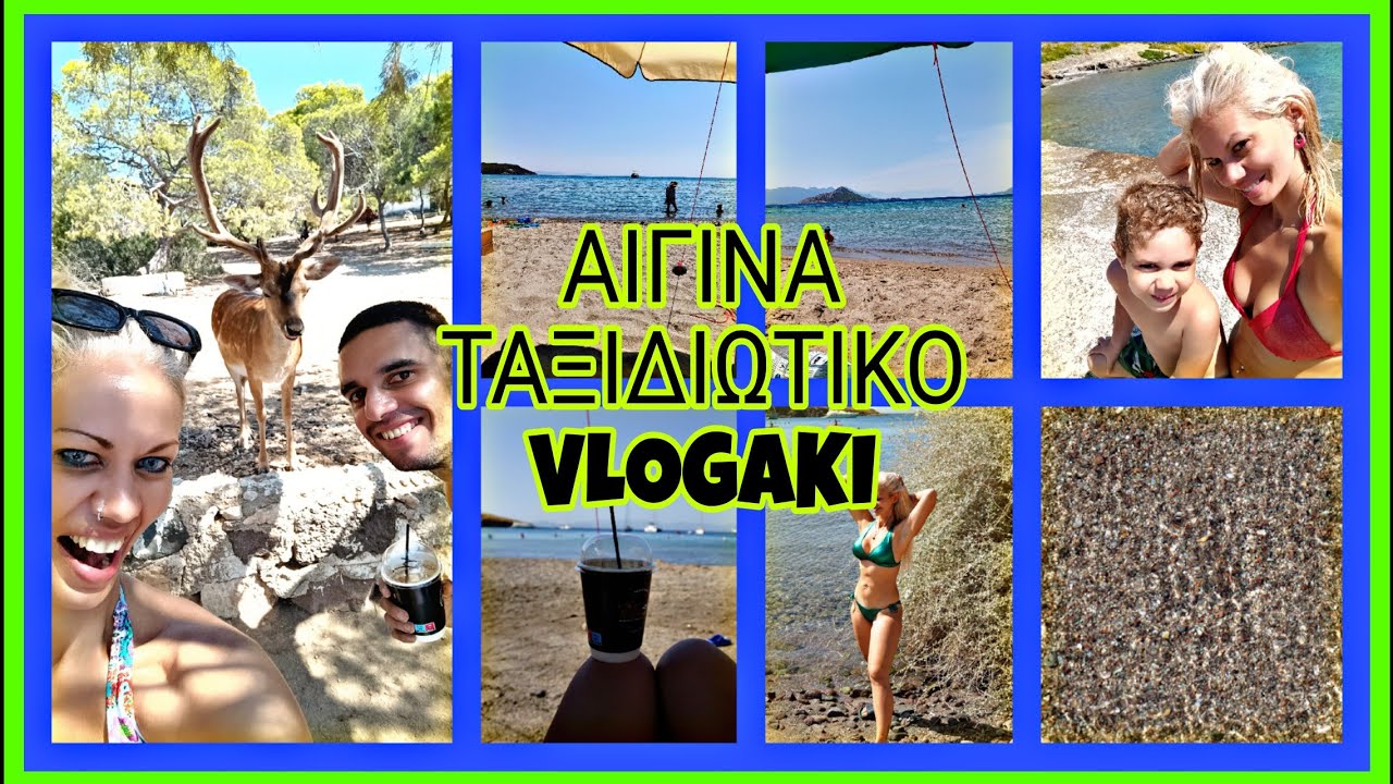 VLOG|ΠΑΜΕ ΚΑΙ ΒΑΘΜΟΛΟΓΟΥΜΕ ΤΙΣ ΠΑΡΑΛΙΕΣ ΤΗΣ ΑΙΓΙΝΑΣ - YouTube
