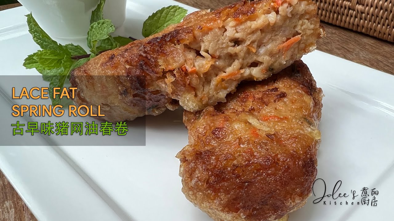 Lace Fat Spring Roll, Grandma’s recipe|CNY 古早味猪网油春卷|年菜食谱 - YouTube