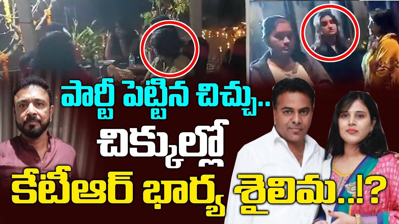 LIVE:రే*వ్ పార్టీలో కేటీఆర్ భార్య..? KTR Wife Shailima in Rave Party ...
