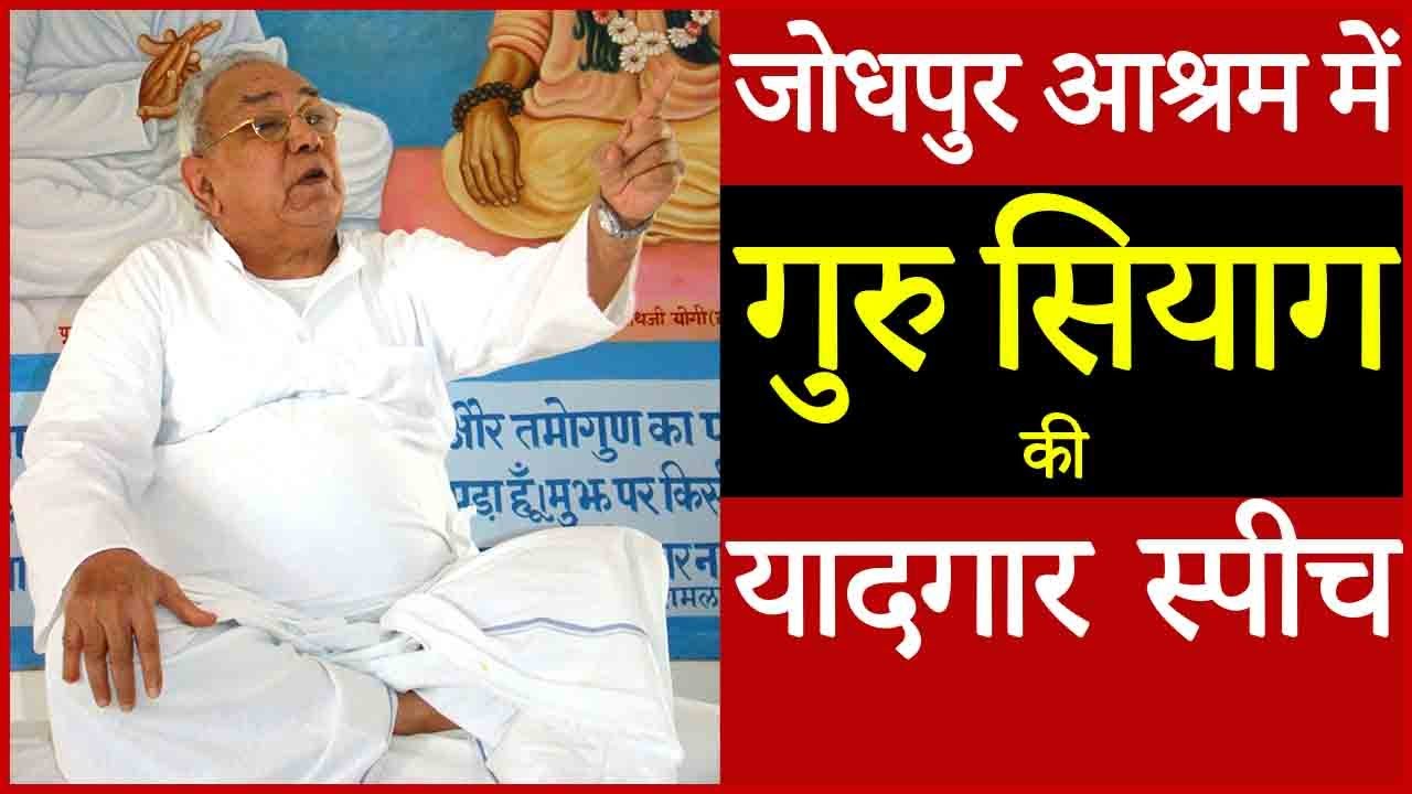 Guru Siyag Memorable Speech In Jodhpur Ashram | जोधपुर आश्रम में गुरु ...
