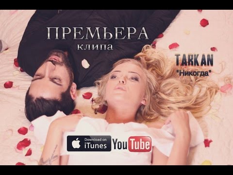Tarkan Mamedov - Никогда (Official Video)