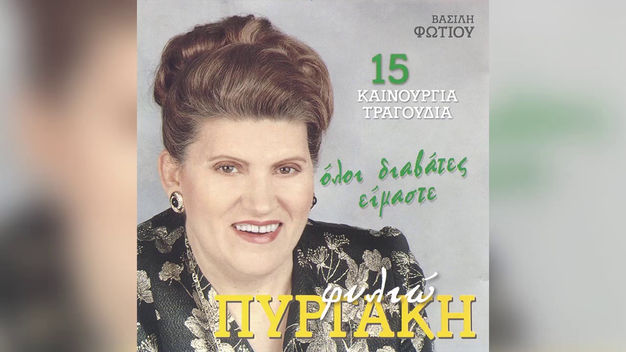 Φιλιώ Πυργάκη - Οι γκορολογέοι - Official Audio Release - YouTube