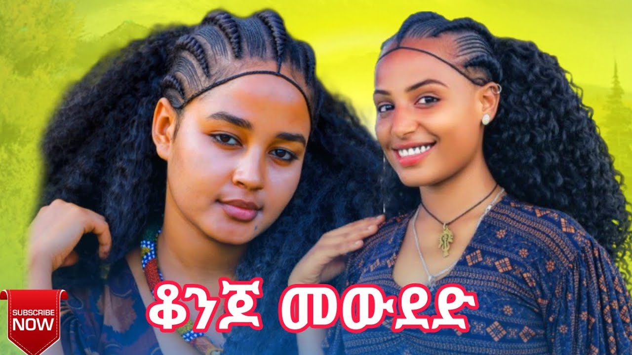 Ethiopian Amharic Music : Konjo Mewded ( ቆንጆ መውደድ ) 2025 #DejenaRecords ...