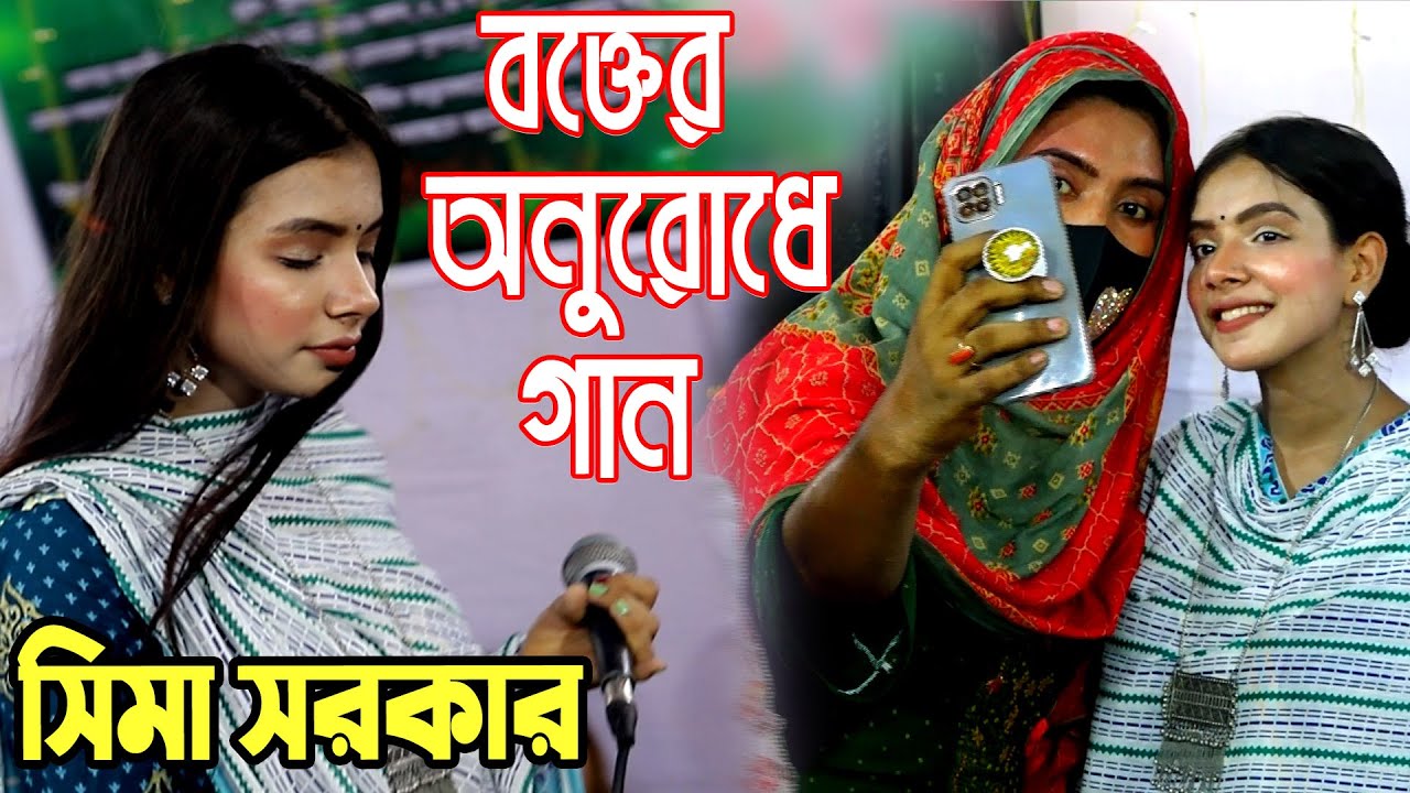 বক্তের অনুরোধে গান করলেন সিমা সরকার - জিন্দা ওলি শালাল বাবা | Sima ...