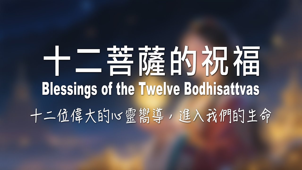 《十二菩薩的祝福》感到迷茫、需要力量時，請聽這首菩薩的祝福 喚醒你內在力量｜Blessings of the Twelve ...