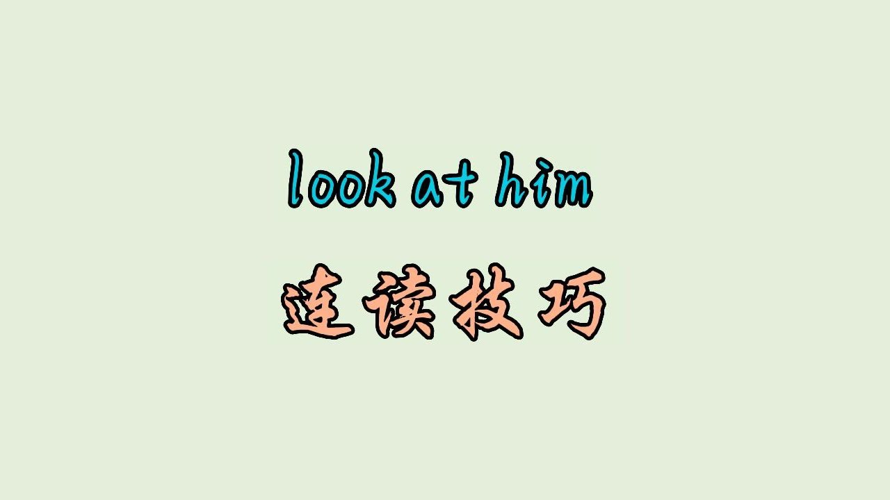 look at him 连读技巧 - YouTube
