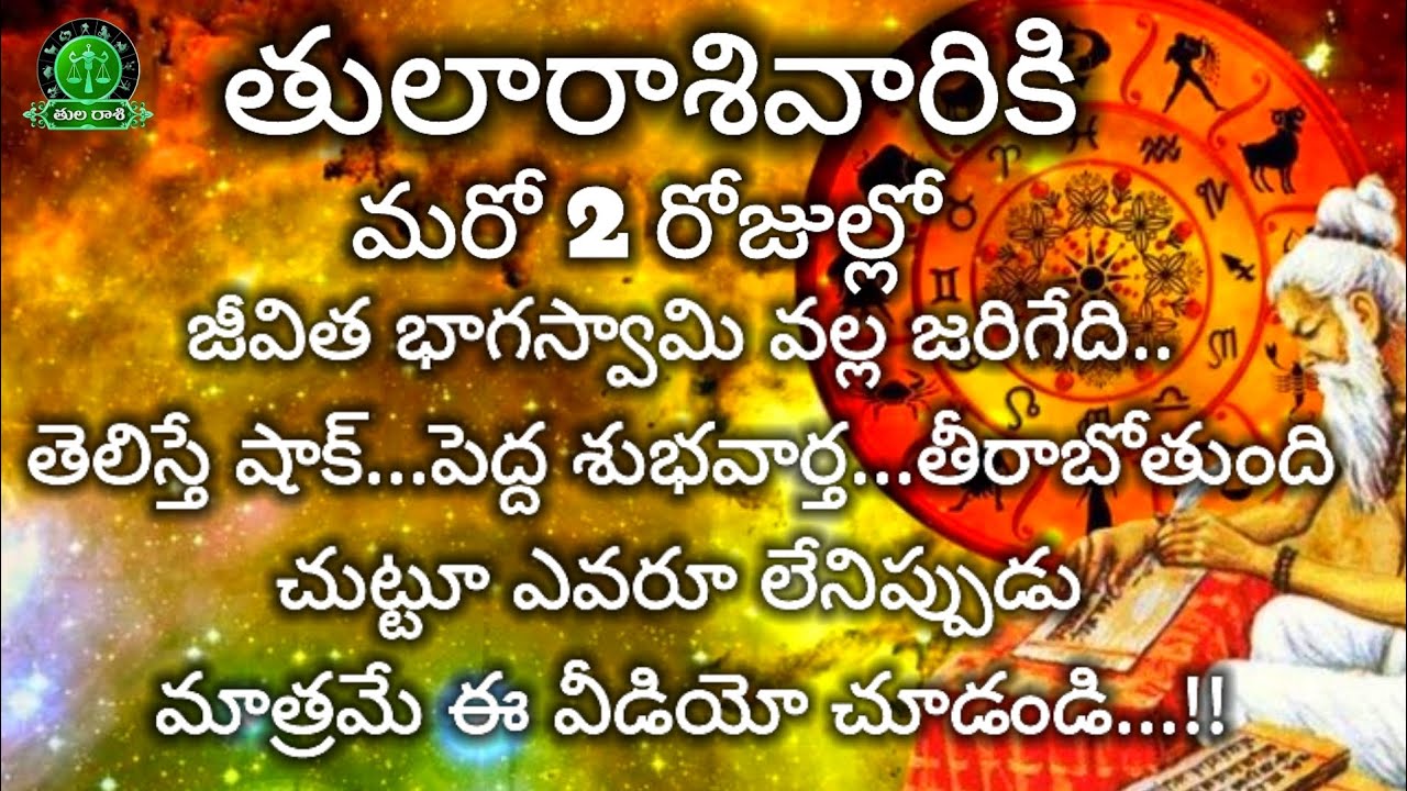 ||తులా రాశి వారు జీవిత భాగస్వామి వల్ల....జరిగేది తెలిస్తే|tula rasi ...