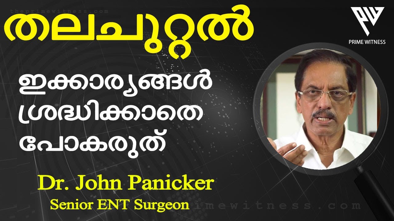 തലചുറ്റല്‍ വരാറുണ്ടോ ?; ഇക്കാര്യങ്ങള്‍ ശ്രദ്ധിക്കാതെ പോകരുത് I Dr. John Panicker - YouTube