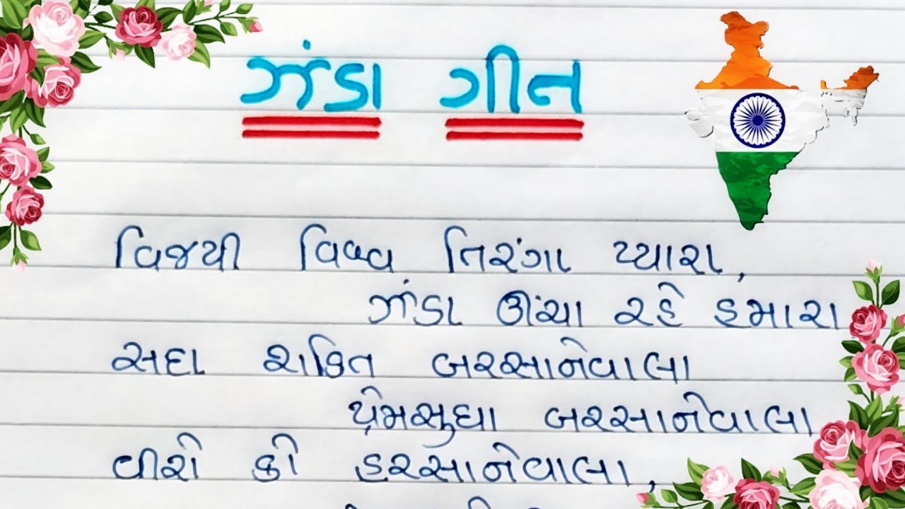 ઝંડા ગીત || rashtra dhvaj git || zanda uncha rahe hamara song ...