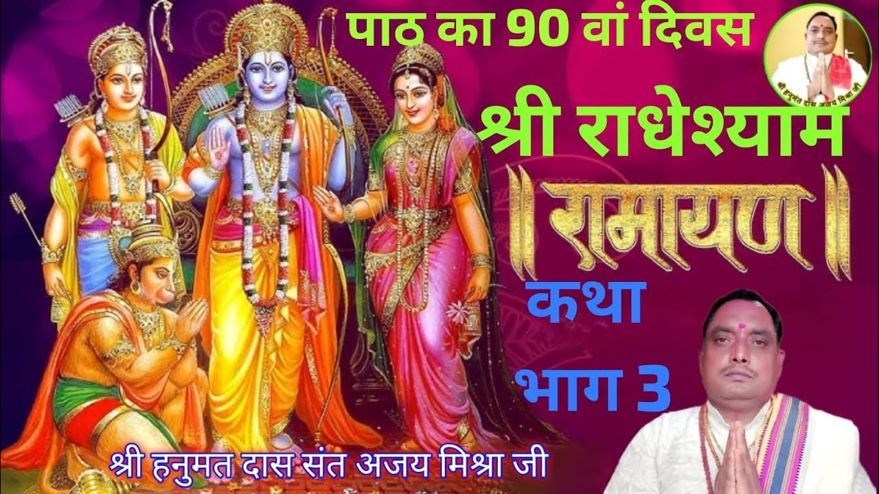 श्री राधे श्याम रामायण कथा भाग -3 Radheysham Ramayan Episode 3 राम ...