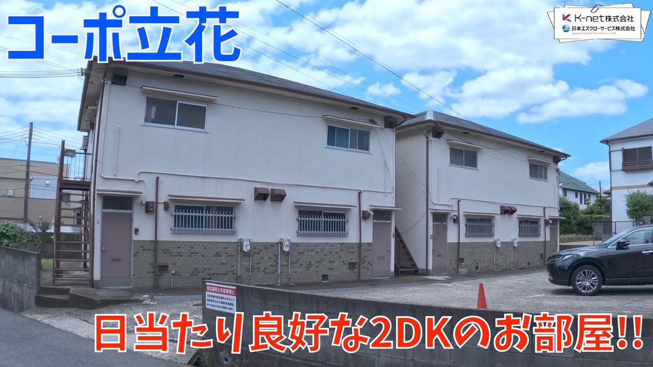 ゆとりある広さでのびのびできる2DKのお部屋を内見！【コーポ立花】 - YouTube