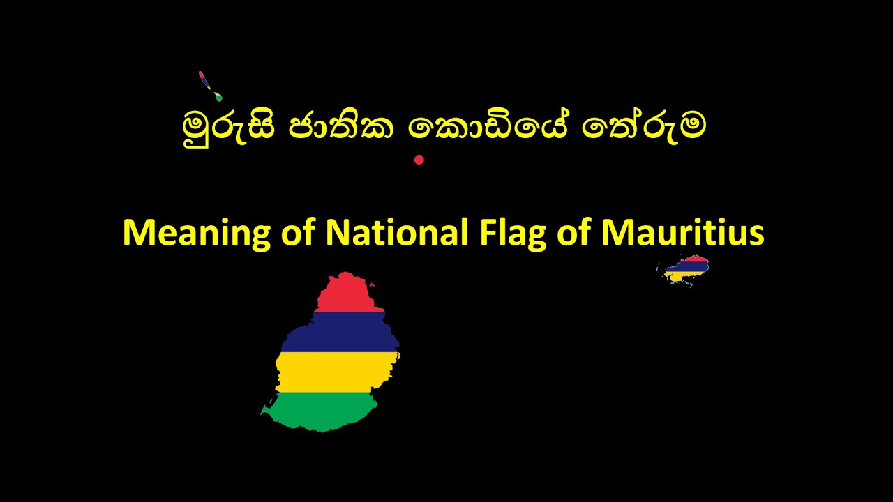 මුරුසියේ ජාතික කොඩියේ තේරුම Meaning of National Flag of Mauritius - YouTube