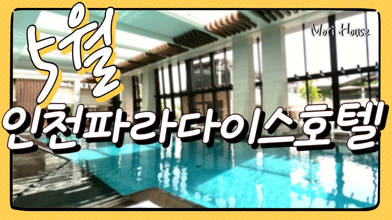 5월 인천 파라다이스시티호텔 1박 2일 #인천파라다이스시티수영장 #씨메르 - YouTube