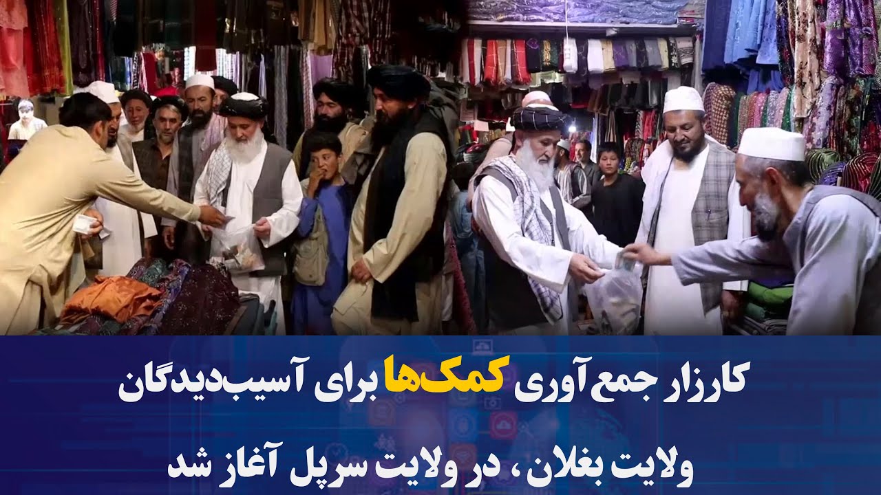 کارزار جمعآوری کمکها برای آسیبدیدگان ولایت بغلان، در ولایت سرپل آغاز