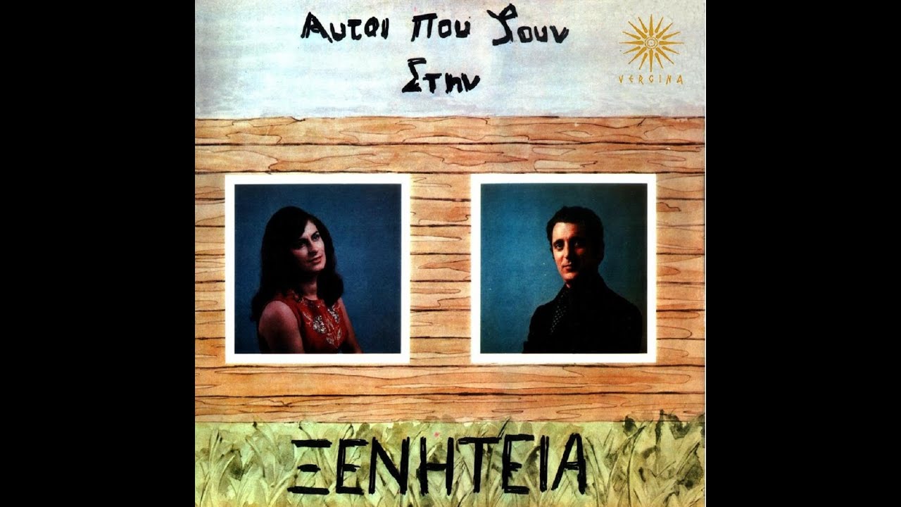 ΜΑΝΩΛΗΣ ΜΠΑΡΜΠΕΡΑΚΗΣ - ΣΟΦΙΑ ΣΙΔΕΡΗ-ΑΥΤΟΙ ΠΟΥ ΖΟΥΝ ΣΤΗ ΞΕΝΗΤΕΙΑ (1974 ...