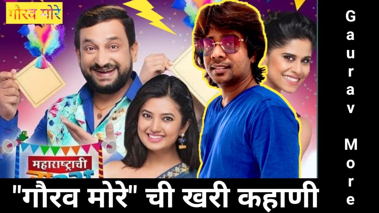 Gaurav More Biography | Maharashtrachi Hasya Jatra Gaurav More - YouTube
