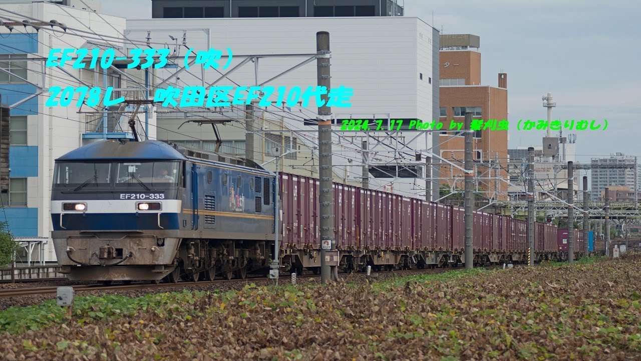 EF210-333（吹）2078レ 吹田区EF210代走 - YouTube