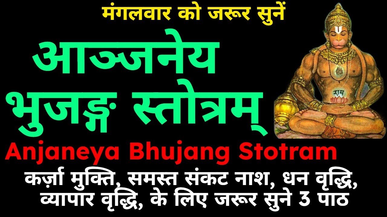 आञ्जनेय भुजङ्ग स्तोत्रम् | Anjaneya Bhujang Stotram | #hanuman # ...