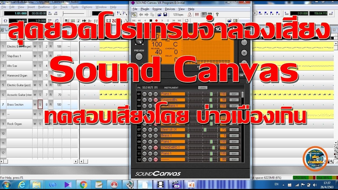 ทดสอบเสียงจากโปรแกรม Sound Canvas โดย เดี่ยว บ่าวเมืองเกิน - YouTube