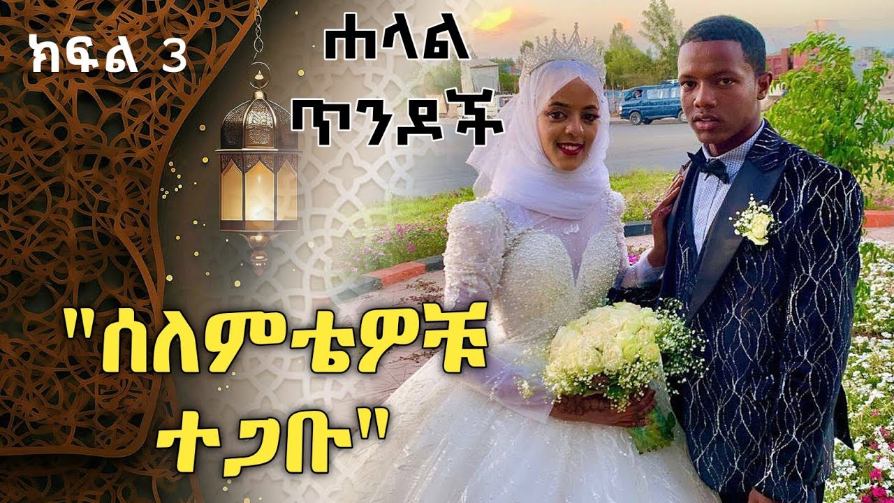 ሐላል ጥንዶች ክፍል 3 "ሰለምቴዎቹ ተጋቡ" Halal tendoch part 3 | Ethiopia | minber tv yene menged አብሮነት | ebs ...