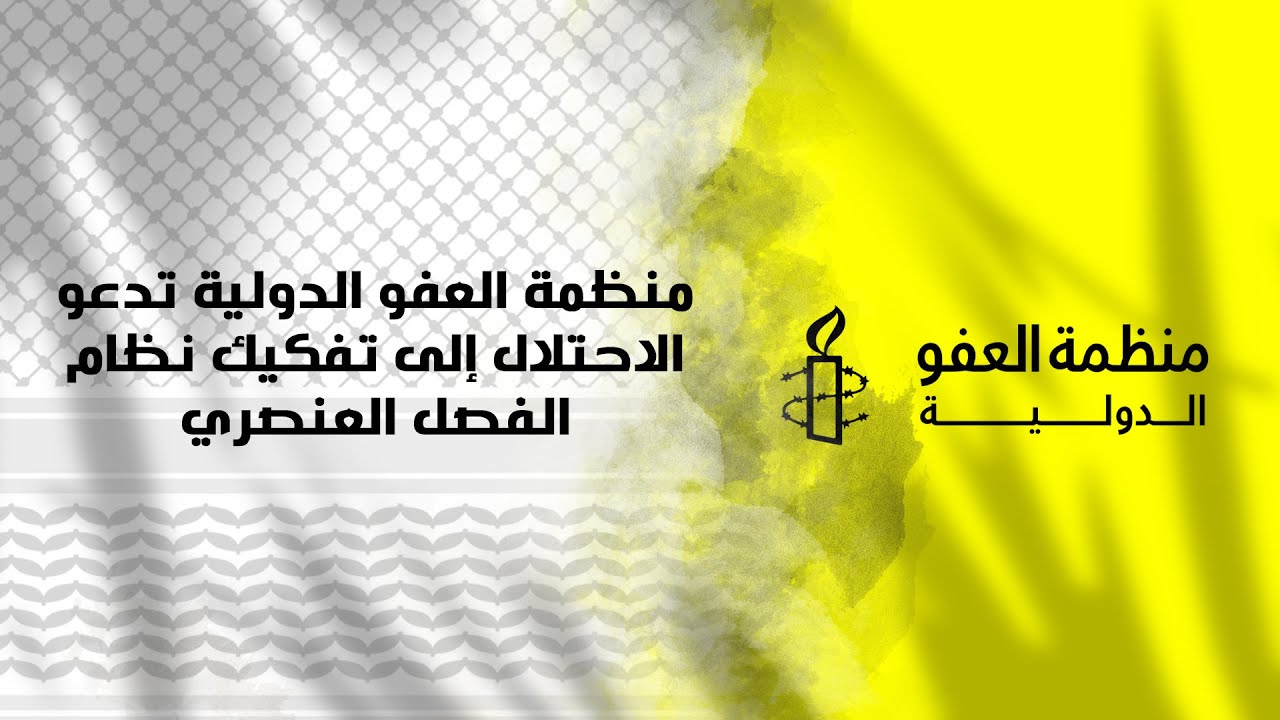 منظمة العفو الدولية تدعو الاحتلال إلى تفكيك نظام الفصل العنصري Youtube