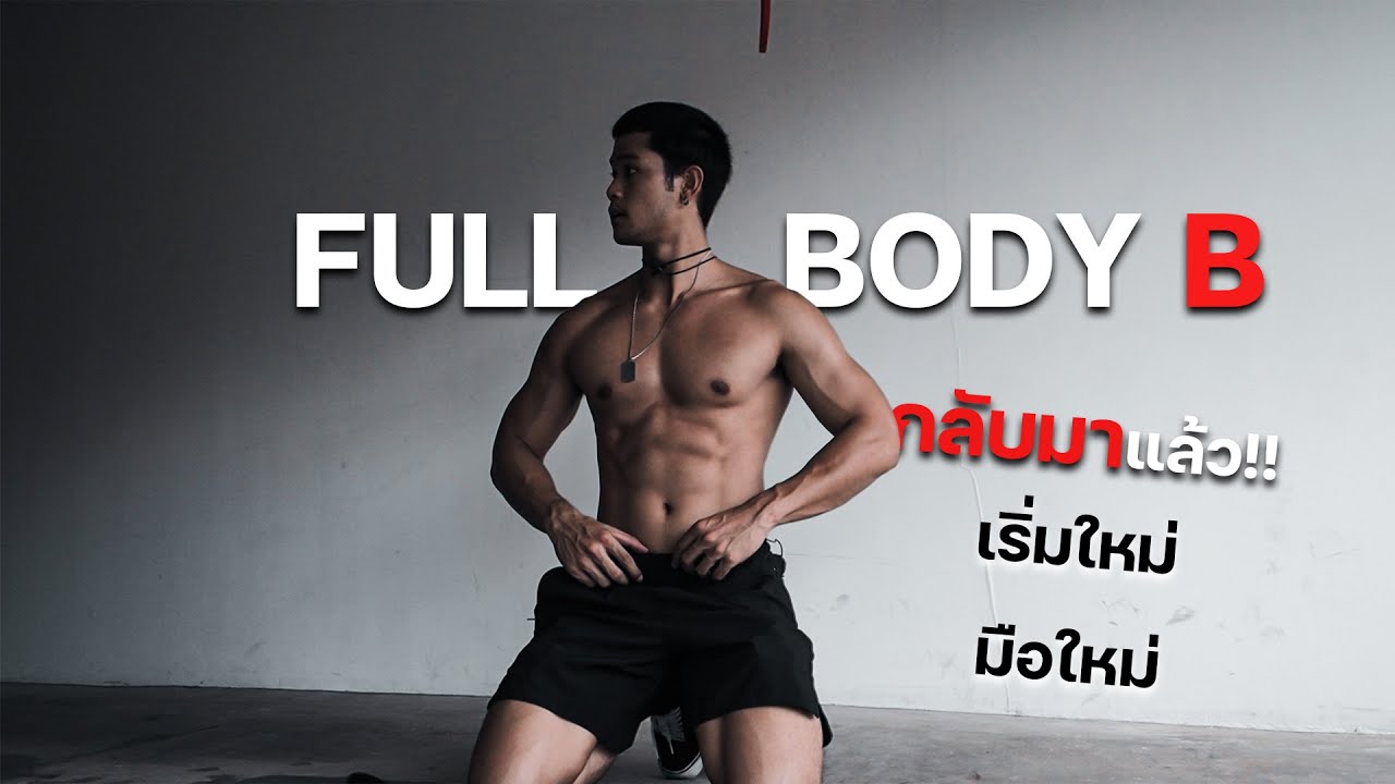 มาต่อกับ Full Body B มือใหม่ เริ่มใหม่ทำตามได้เลย!! - YouTube
