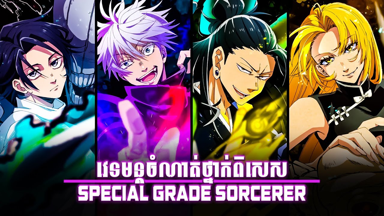 វេទមន្តចំណាត់ថ្នាក់ពិសេស "SPECIAL GRADE SORCERER" | SATORU GOJO ...