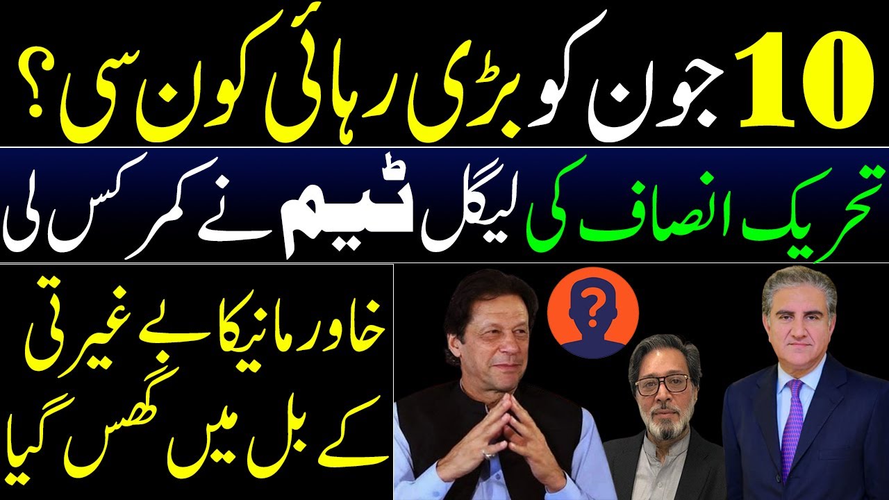 Who is getting bail on 10th jun from adiala || PTI legal team active to accelerate Imran Khan ...