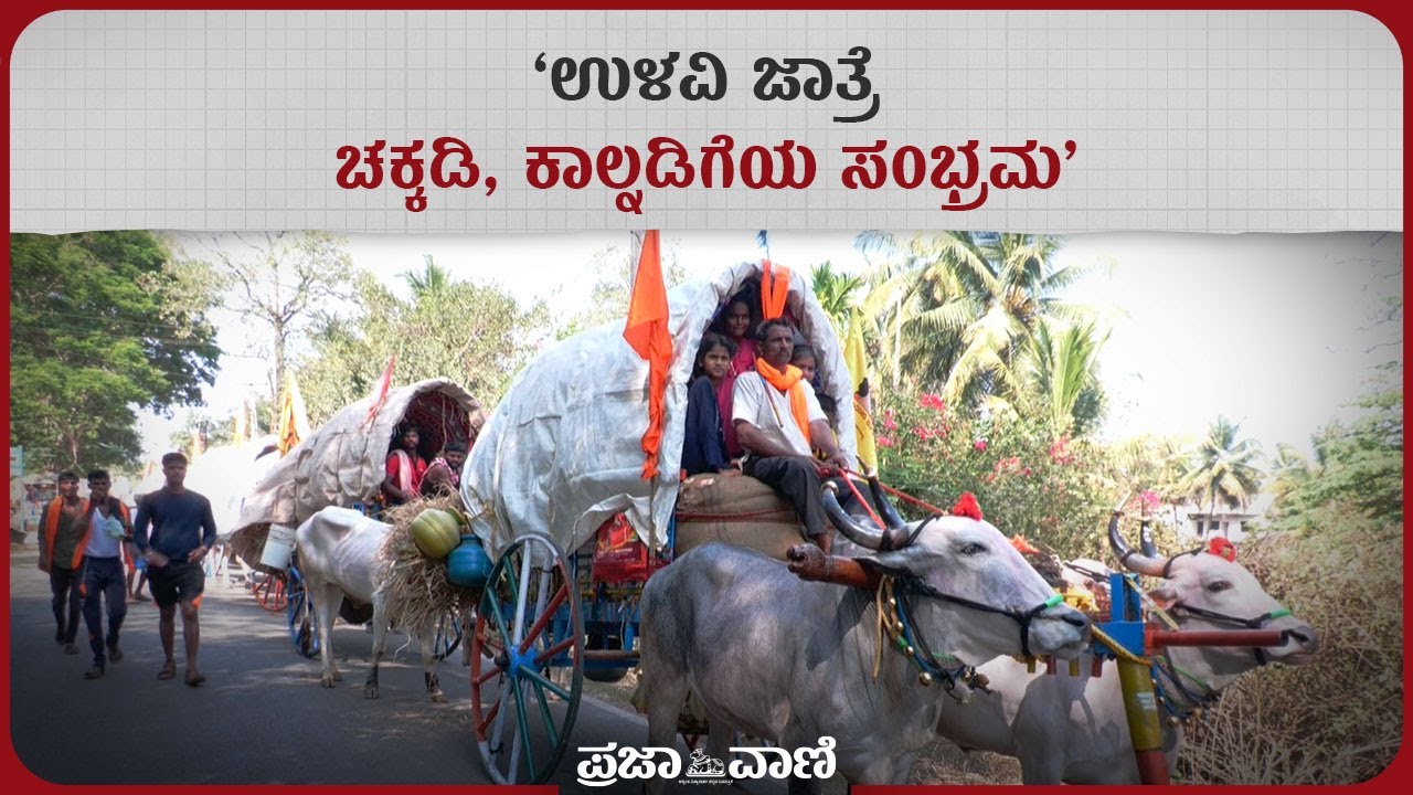 ‘ಉಳವಿ ಜಾತ್ರೆ: ಚಕ್ಕಡಿ, ಕಾಲ್ನಡಿಗೆಯ ಸಂಭ್ರಮ’ | Ulavi Jatra Mahotsva 2024 ...