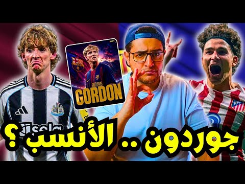 جوردون في برشلونة 🔴🔵 هل هو الصفقة الأفضل⁉️ مزايا وعيوب جوردون - الفاريز⁉️ ماذا بعد يا برشلونة⁉️ 