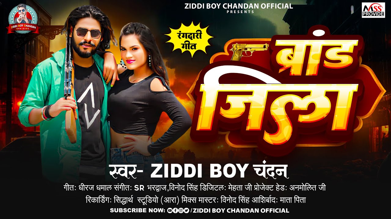 ब्रांड जिला | #Ziddi Boy Chandan के नया धमाका | Brand Jila | Viral ...