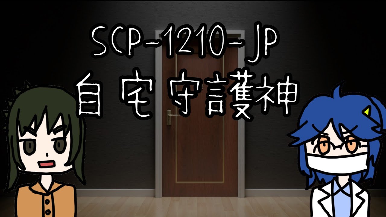 【SCP紹介】SCP-1210-JP - 自宅守護神【ゆっくりMM#125】 - YouTube